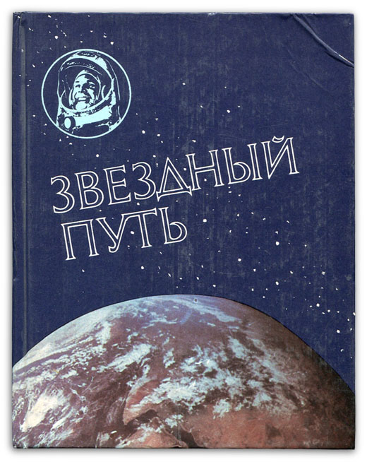The book has the original signatures of the following 11 Soviet cosmonauts: